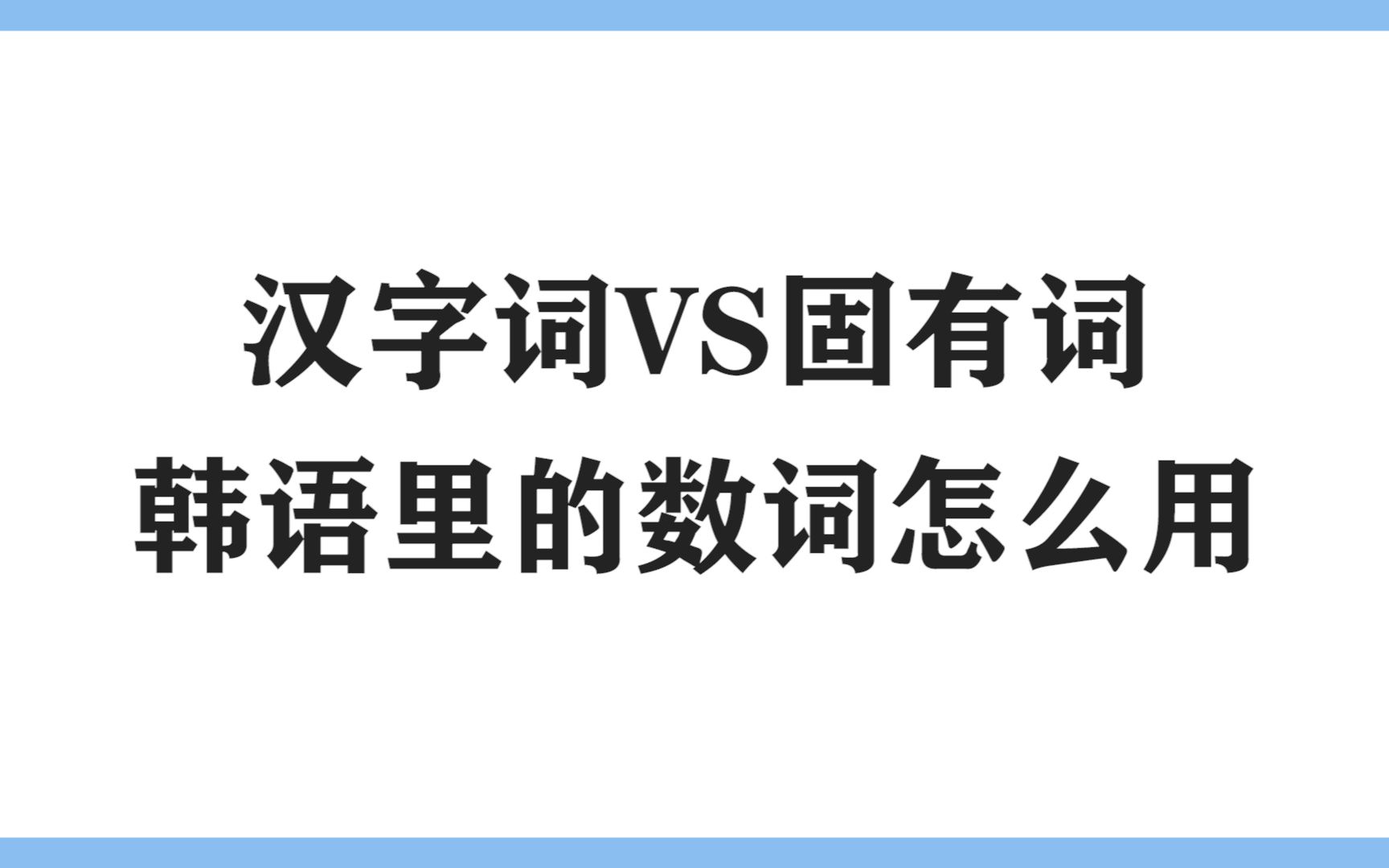 韩语里的数字1-10到底应该怎么说?一个视频教你分清汉字数字和固有...