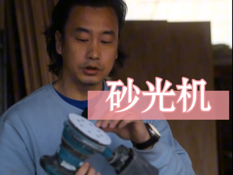 打磨用的砂光机