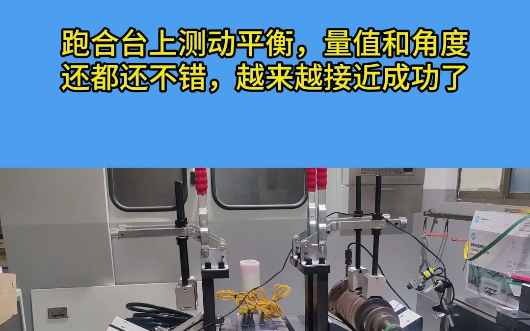 跑合台上测动平衡,越来越接近成功了