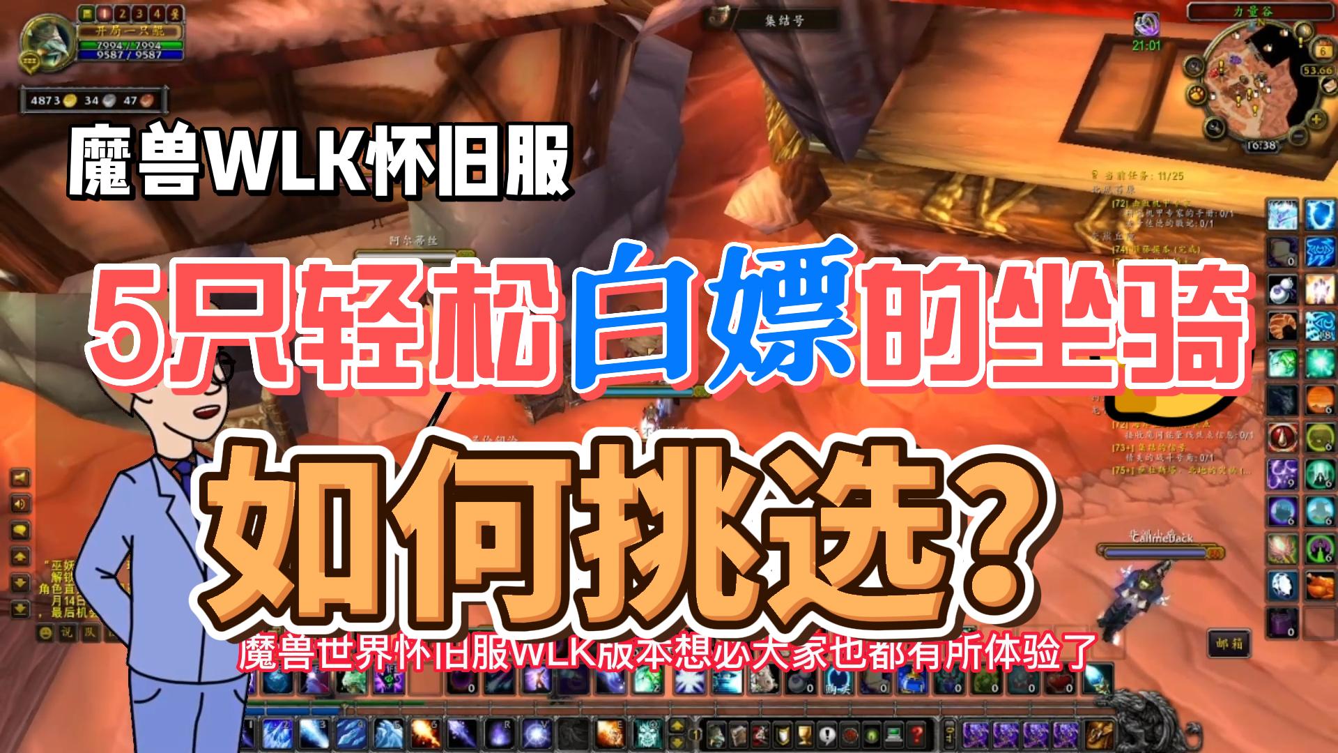 魔兽WLK怀旧服:这5只入手简单的霸气坐骑,你会选择哪一只?_哔哩...