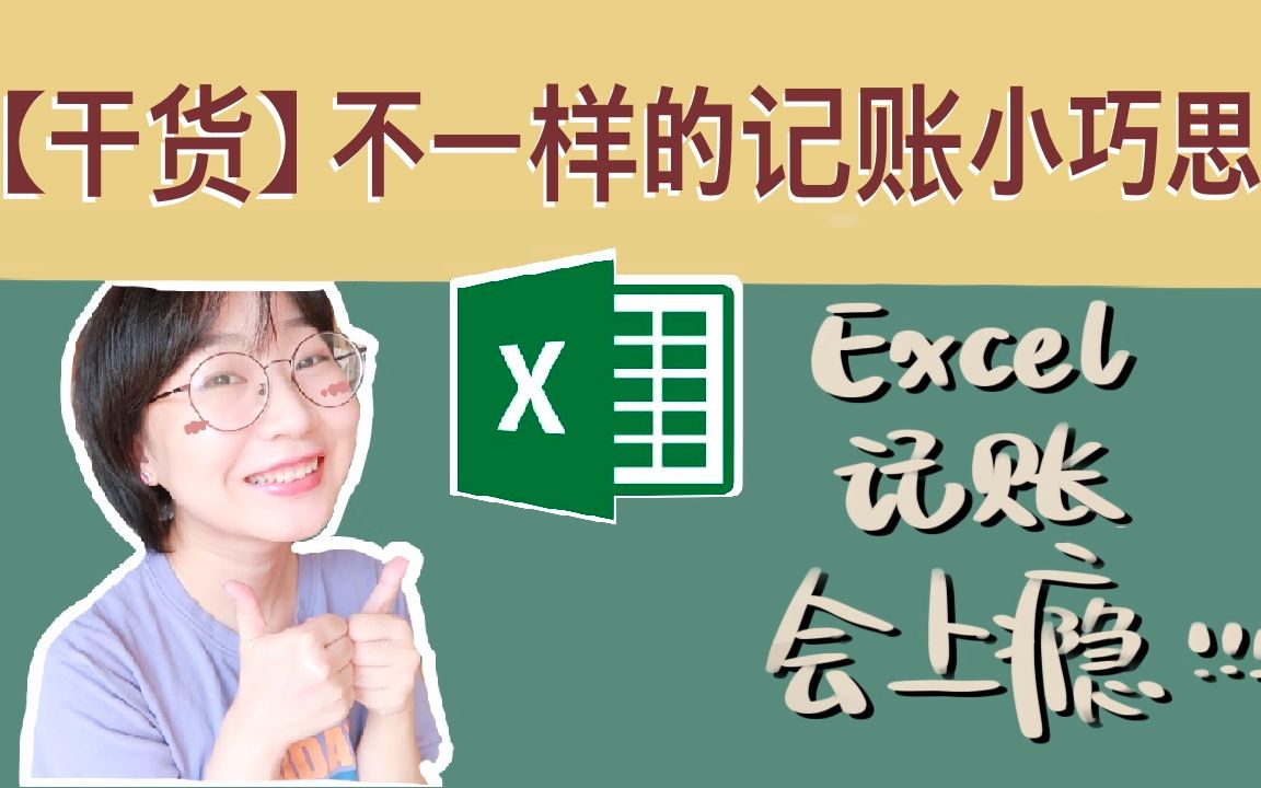 excel记账教程 | 不一样的高效记账小巧思 | 换个新思路来管理支出 | ...