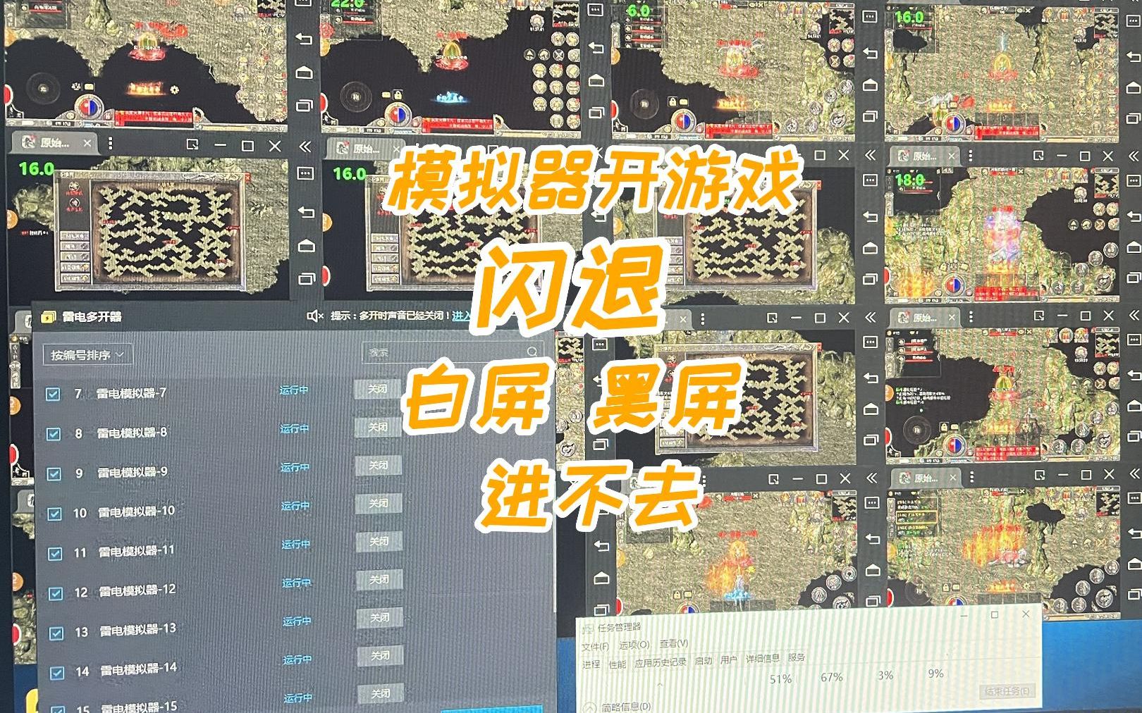 #电脑知识 #传奇手游 #模拟器#游戏搬砖 #工作室 模拟器开游戏闪退,进...