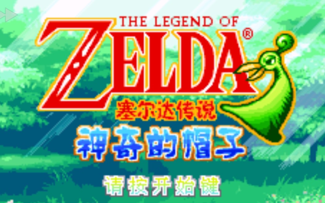 帽子源头——塞尔达传说缩小帽 第六期 迷宫攻略 火焰元素到手