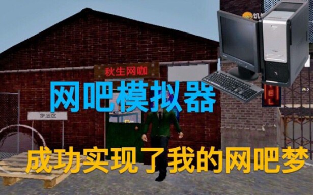 网吧模拟器手机版:这款游戏成功实现了我童年的梦想