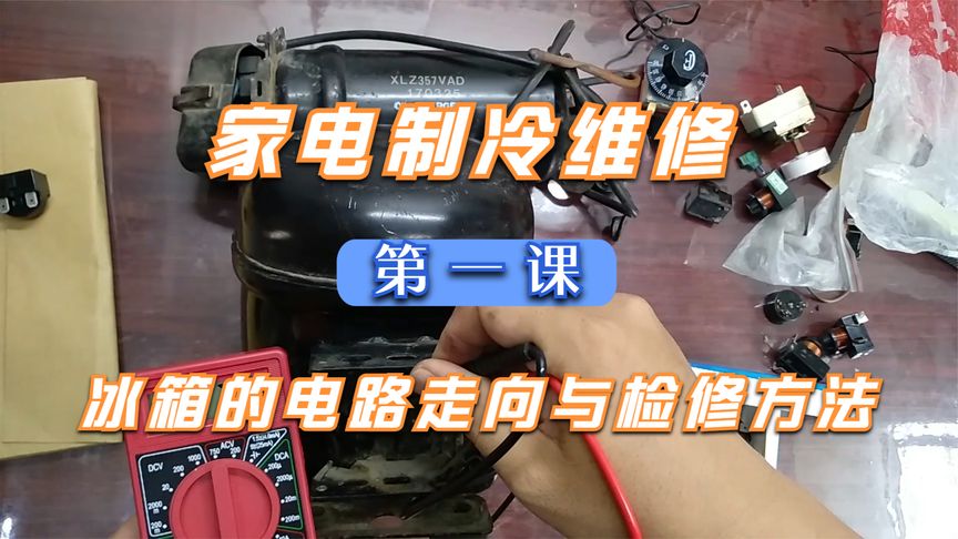 老杨制冷维修精讲,第一期电路方面的故障现象检修过程与维修方法
