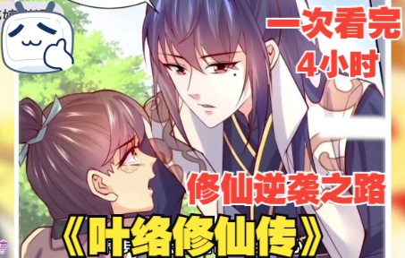 ...《叶络修仙传》 一口气看完系列,动漫全集,男人以天阶资质名镇宗门,...