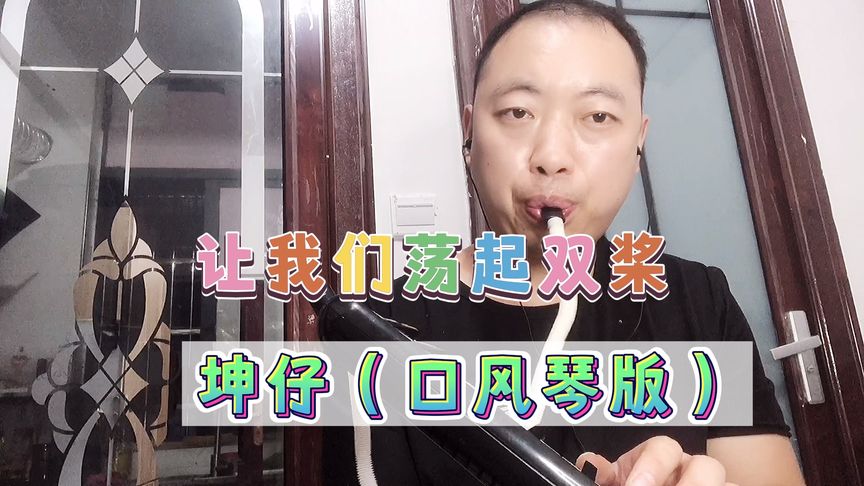网红版《让我们荡起双桨》口风琴演奏乐器才艺轻音乐好听不好您说