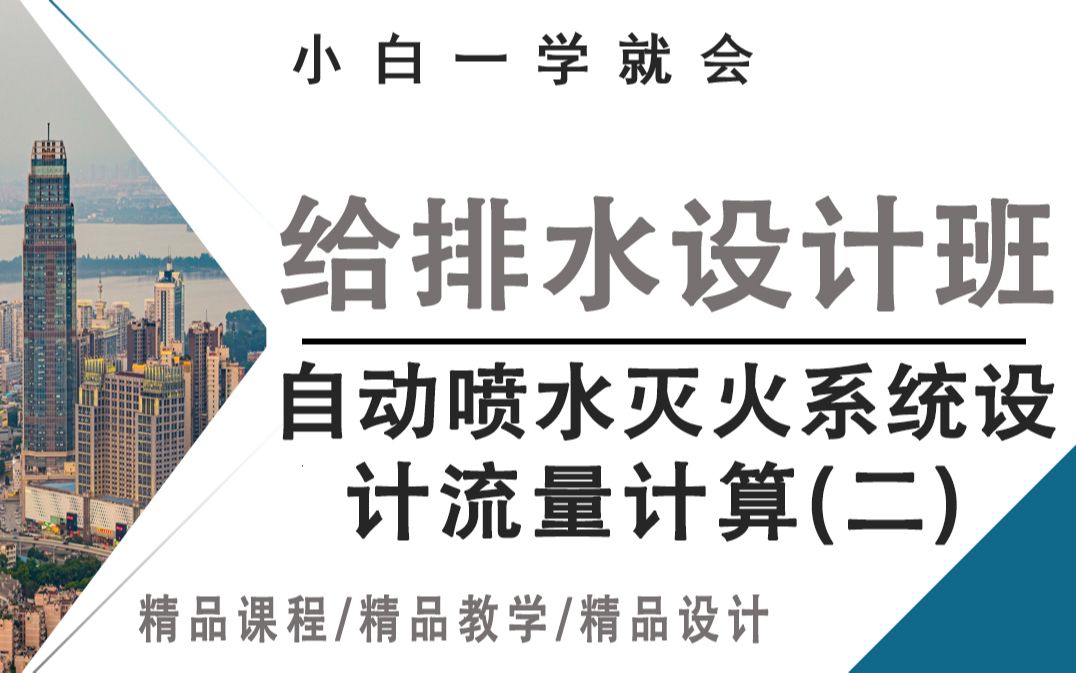 给排水设计 | 自动喷水灭火系统 | 灭火系统设计流量计算