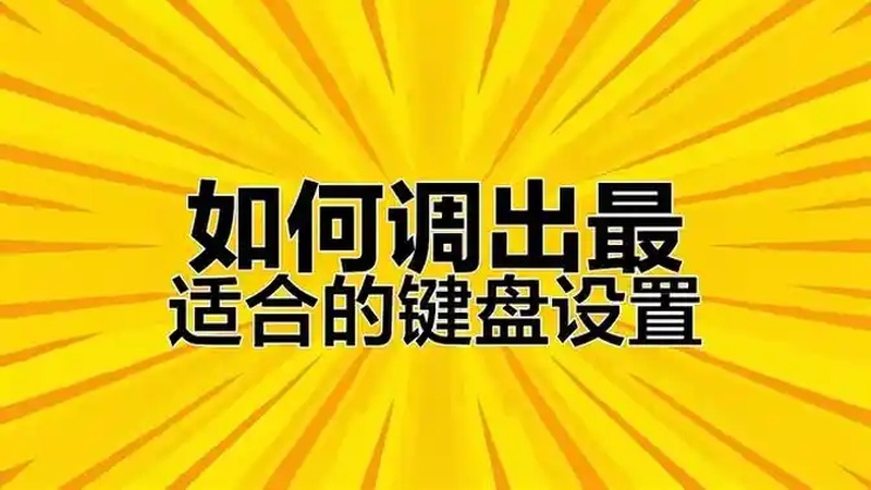磁轴键盘设置全攻略,轻松调整你的专属体验