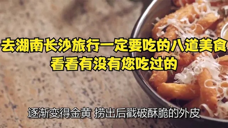 去湖南长沙旅行一定要吃的八道美食,看看有没有您吃过的
