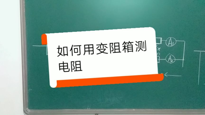 如何用变阻箱测电阻(半偏法)