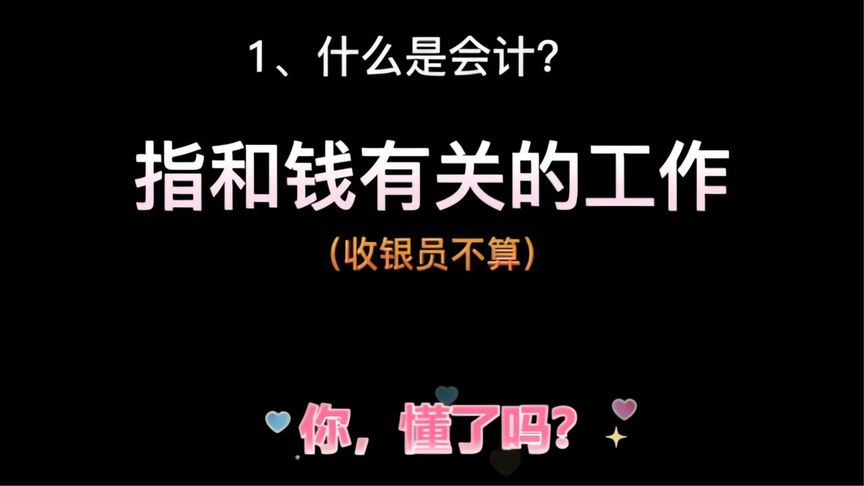 《会计基础》第1集:什么是会计?