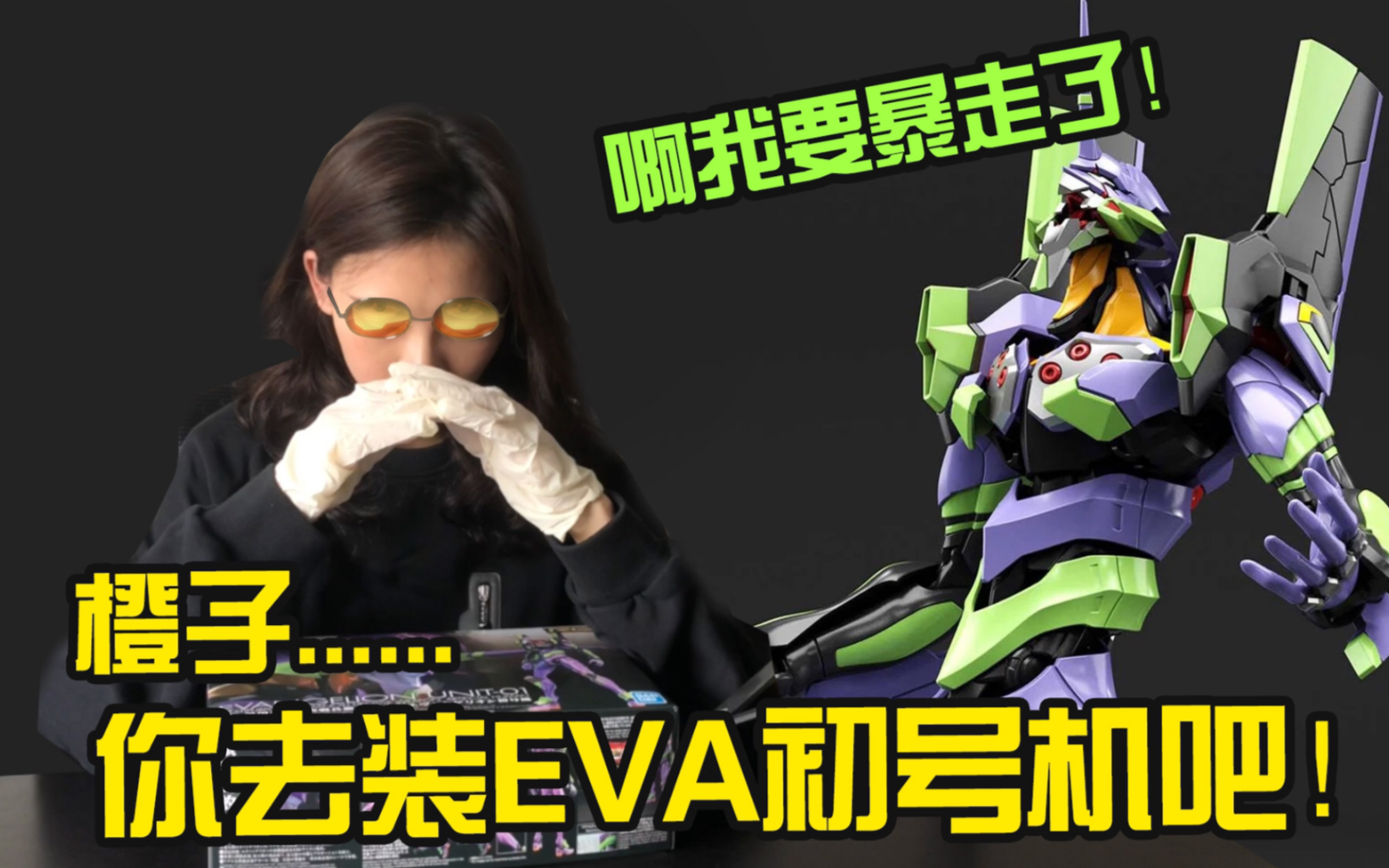 【高速拼装少女】EVA初号机 RG 万代模型 新世纪福音战士