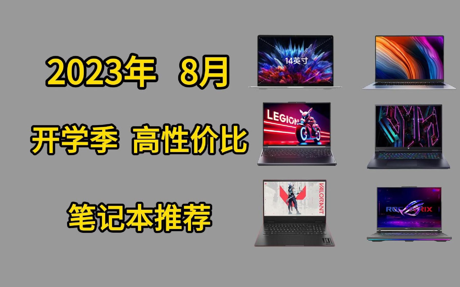 2023年8月高性价比笔记本电脑推荐(高性价比笔记本、办公本、轻薄本...