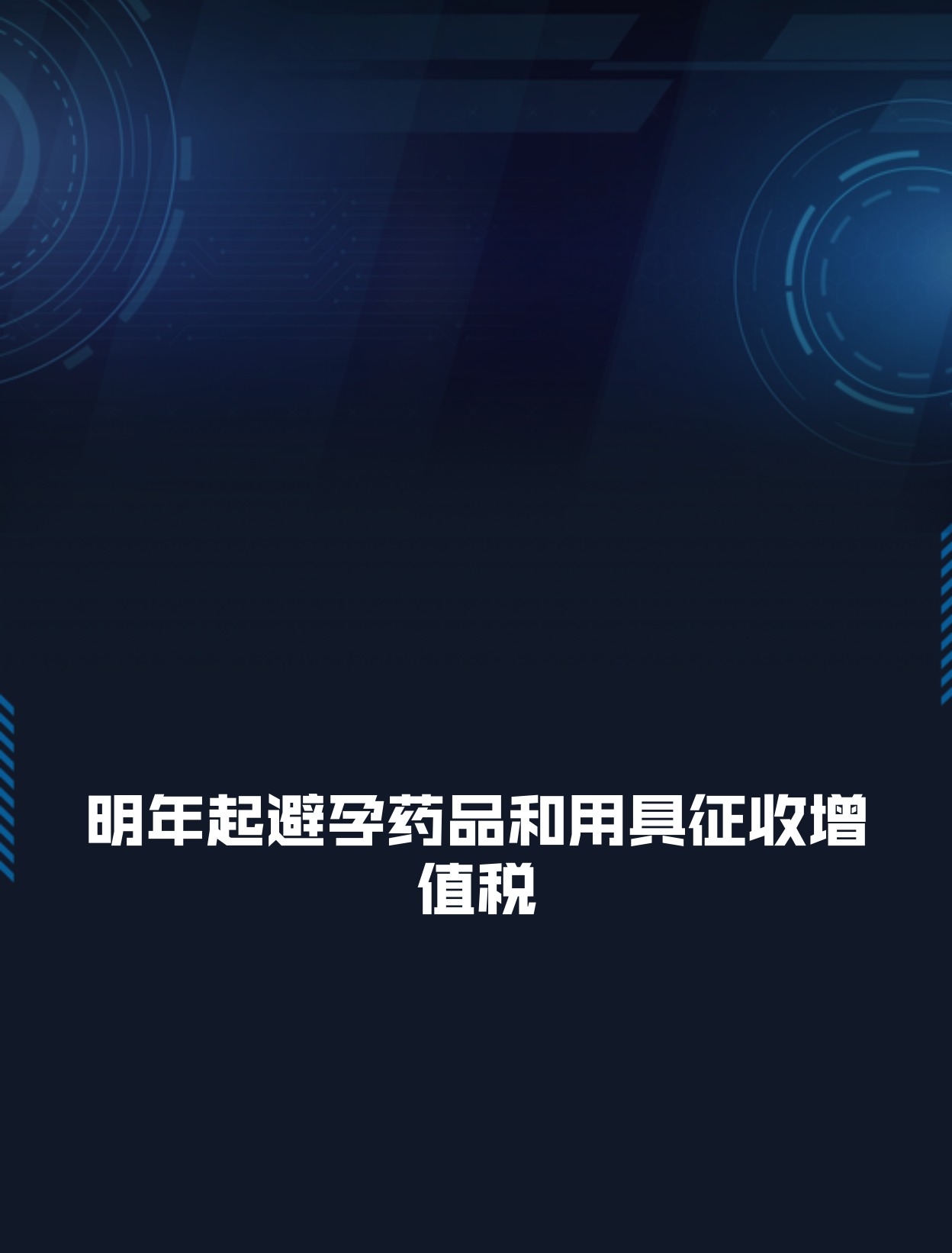 明年起避孕药品和用具征收增值税