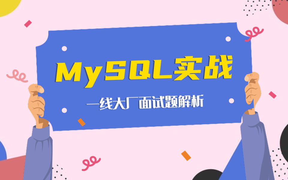 MySQL实战视频教程全集