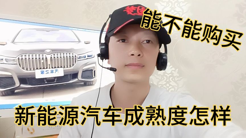 新能源汽车成熟度怎样能不能购买 ,技术沉淀已经非常成熟了