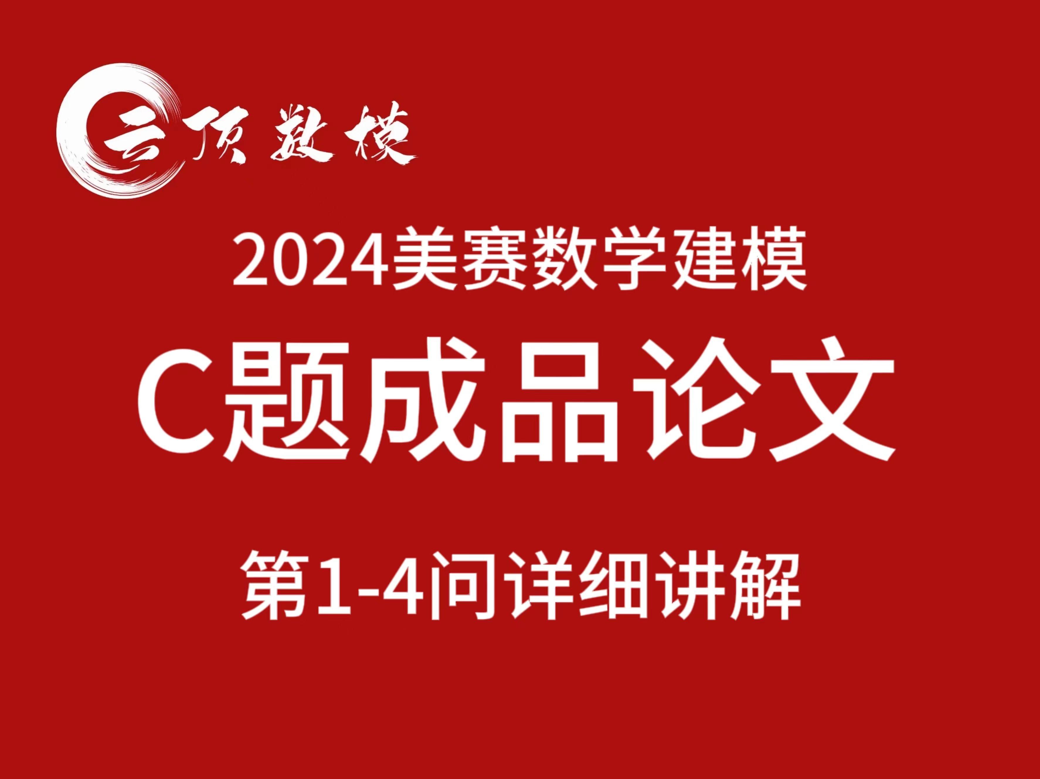 【成品论文】2024数模美赛C题第1-4问保姆级讲解+数据代码+成品论文