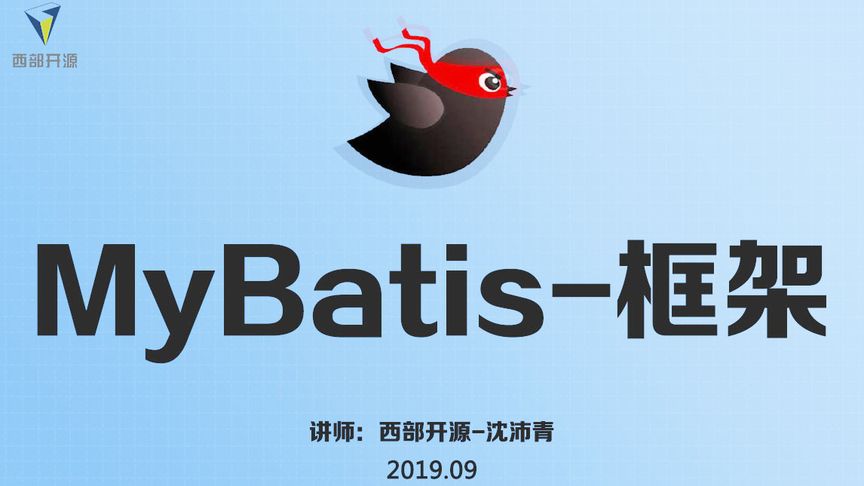 西部开源MyBatis:抽取重复的sql语句