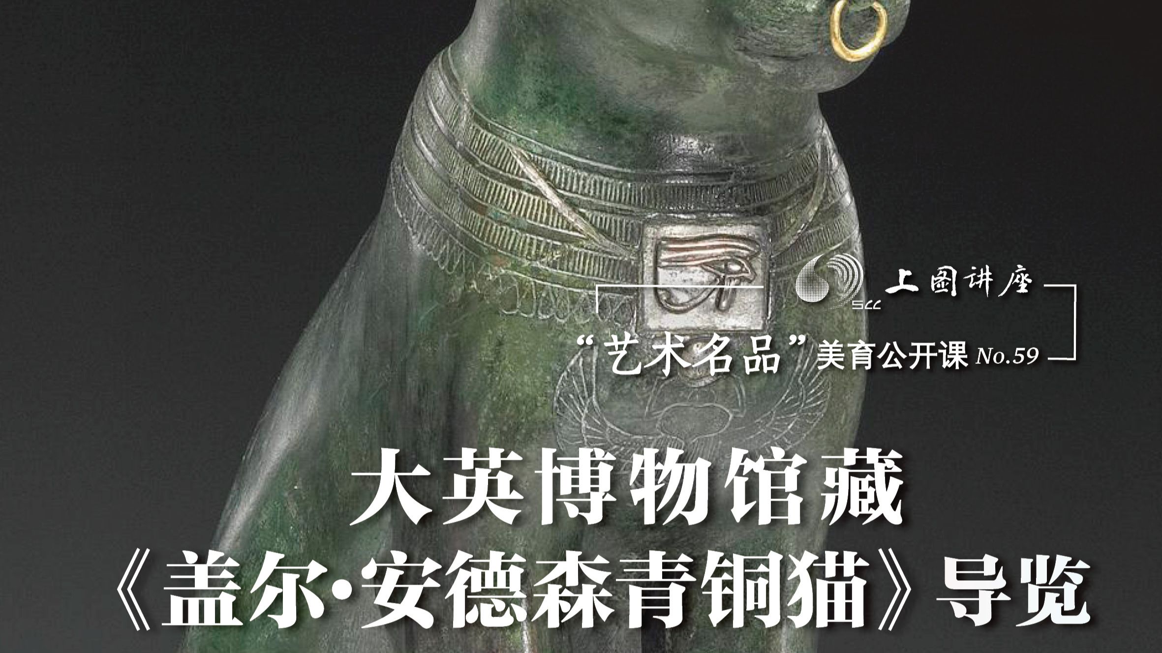 贾妍、颜海英:大英博物馆藏《盖尔·安德森青铜猫》导览|“艺术名品...