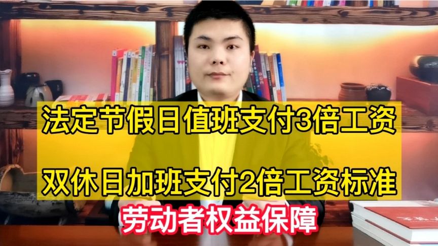 法定节假日值班支付劳动者3倍工资、双休日加班支付2倍工资标准!