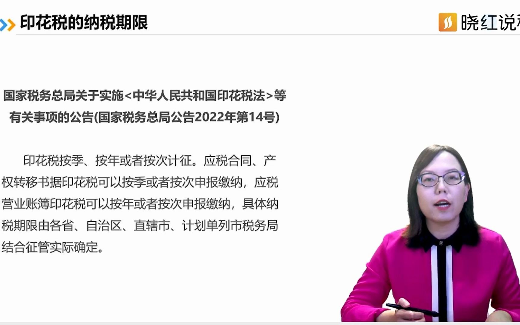 18. 印花税的纳税期限