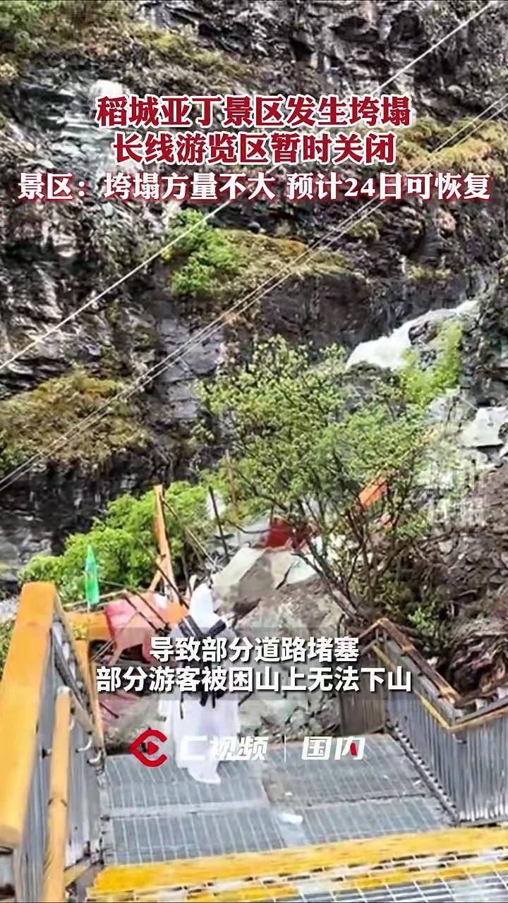 稻城亚丁景区发生垮塌,长线游览区暂时关闭,景区回应:垮塌方量不大,...