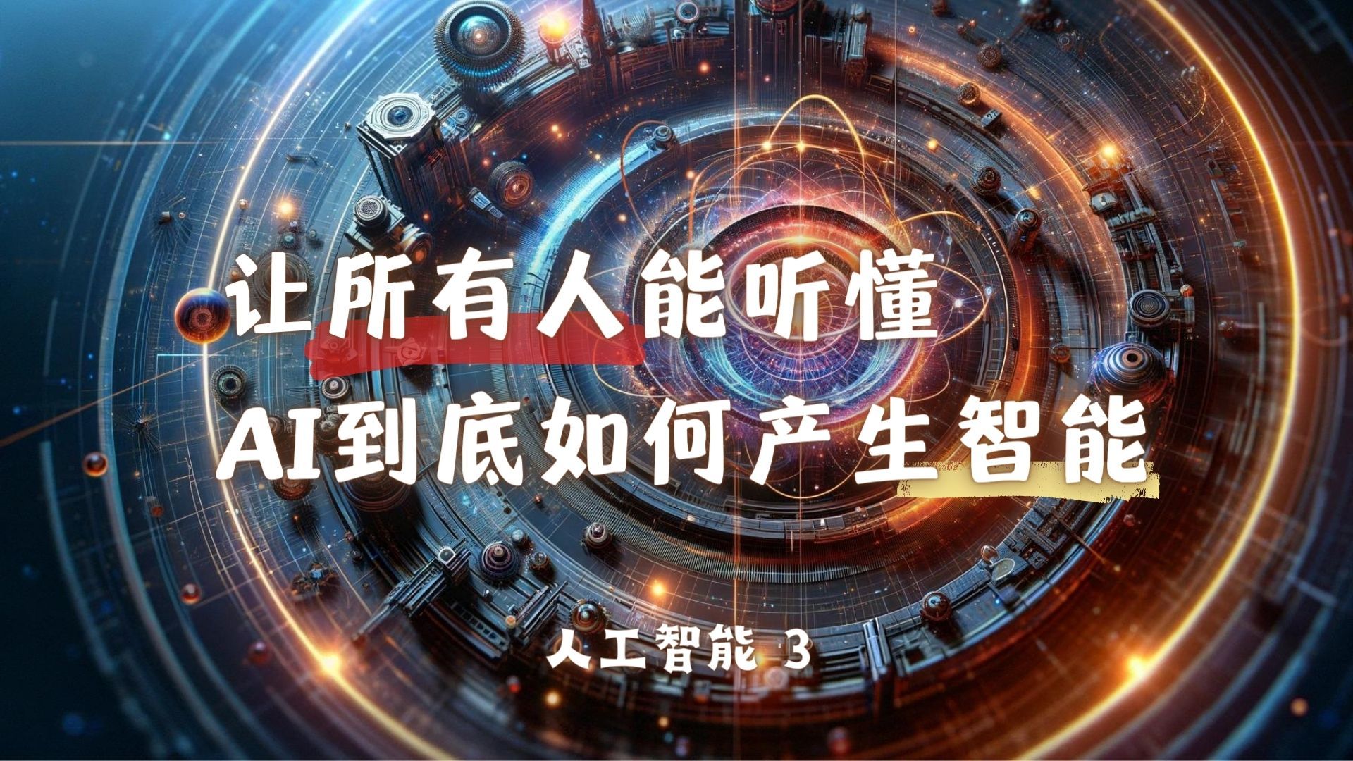 人工智能③AI定义和原理,让所有人听懂AI到底如何产生的“智能”