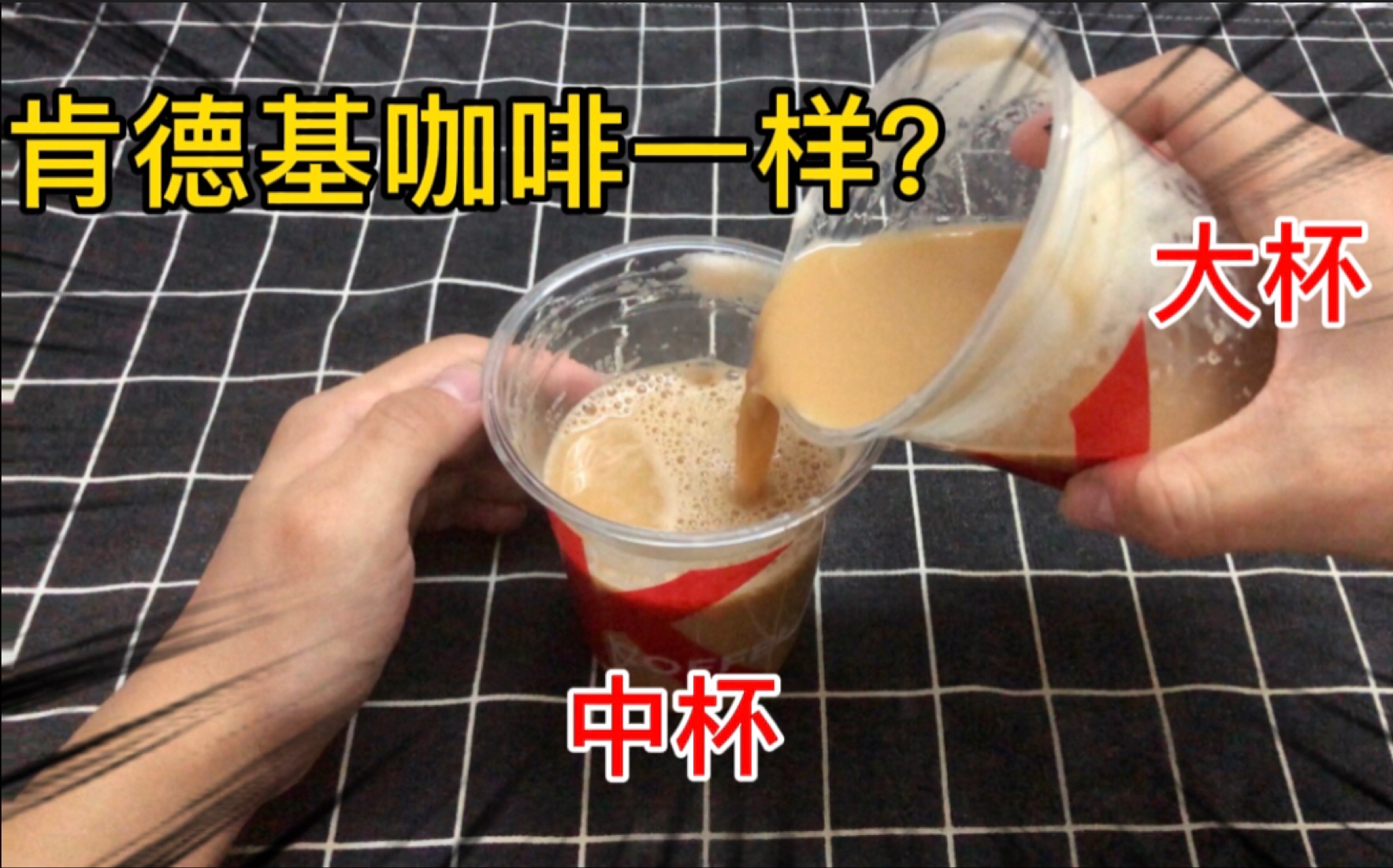 揭秘!肯德基咖啡中杯和大杯含量一样?是真的吗?白喝了这么多年!