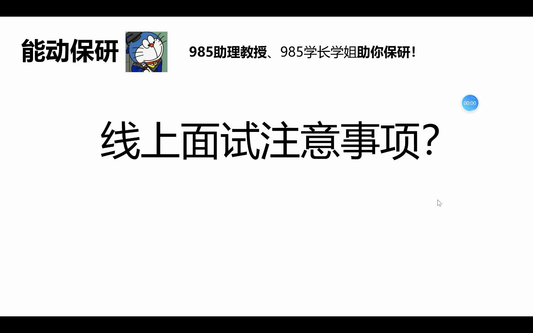 【保研面试】线上面试注意事项?