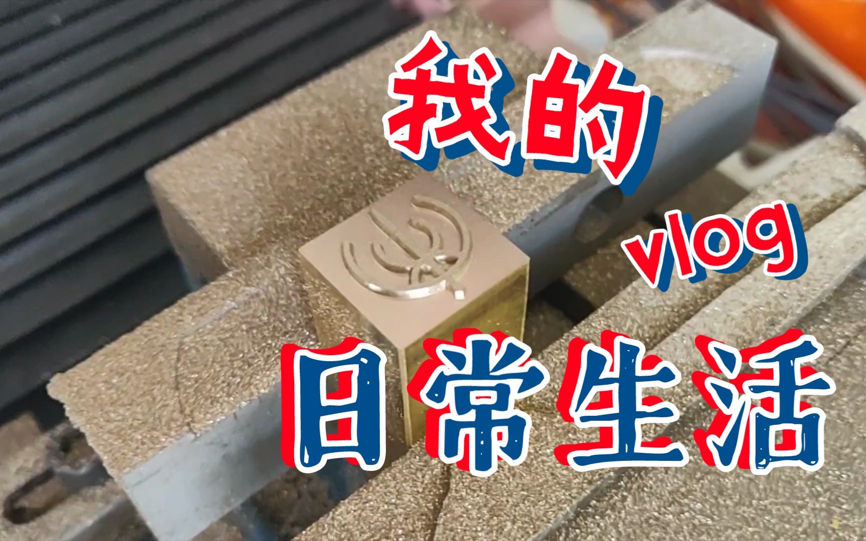 【文强DIY】整个章怎么样,用精雕机雕刻一个印章