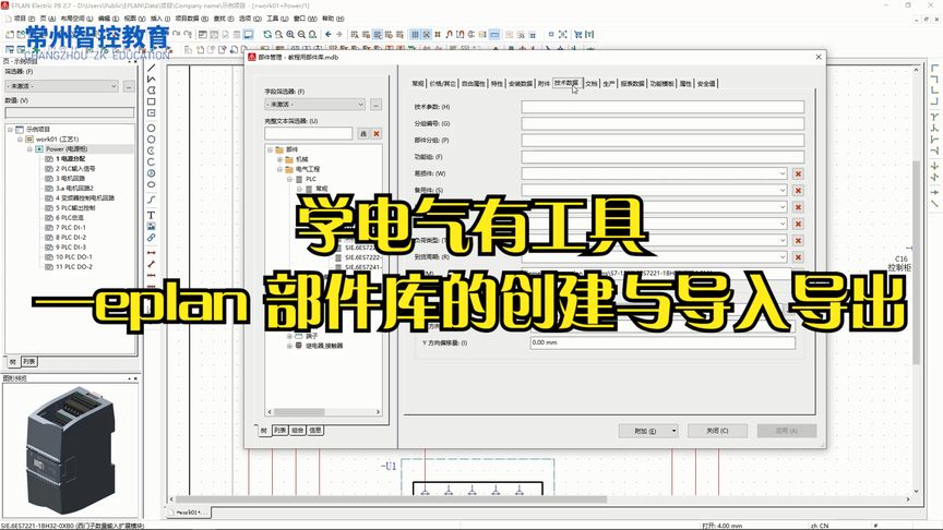 12.学电气有工具—eplan 部件库的创建与导入导出