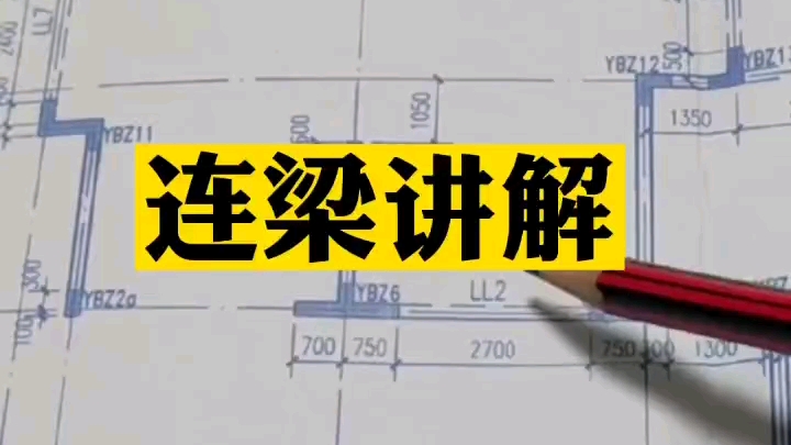 建筑施工中连梁图纸你知道多少? #建筑连梁 #建筑图纸讲解 #零基础学...