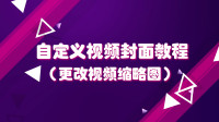 【视频封面】自定义更改视频缩略图