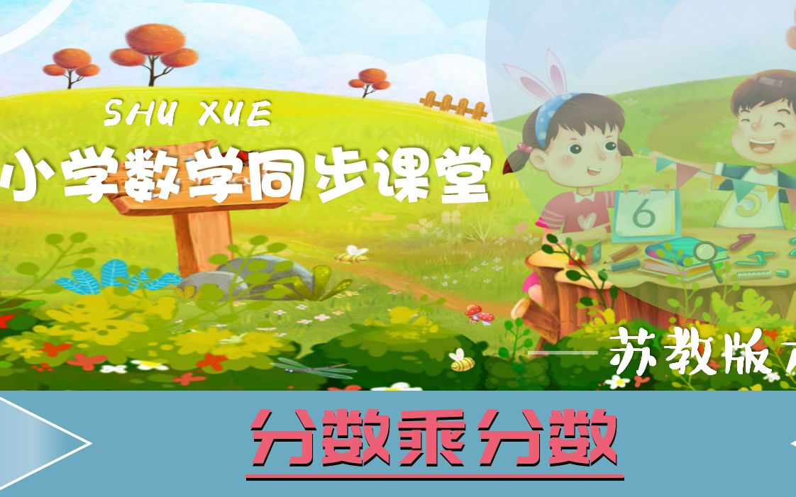 苏教版小学数学六上第二单元4分数乘分数