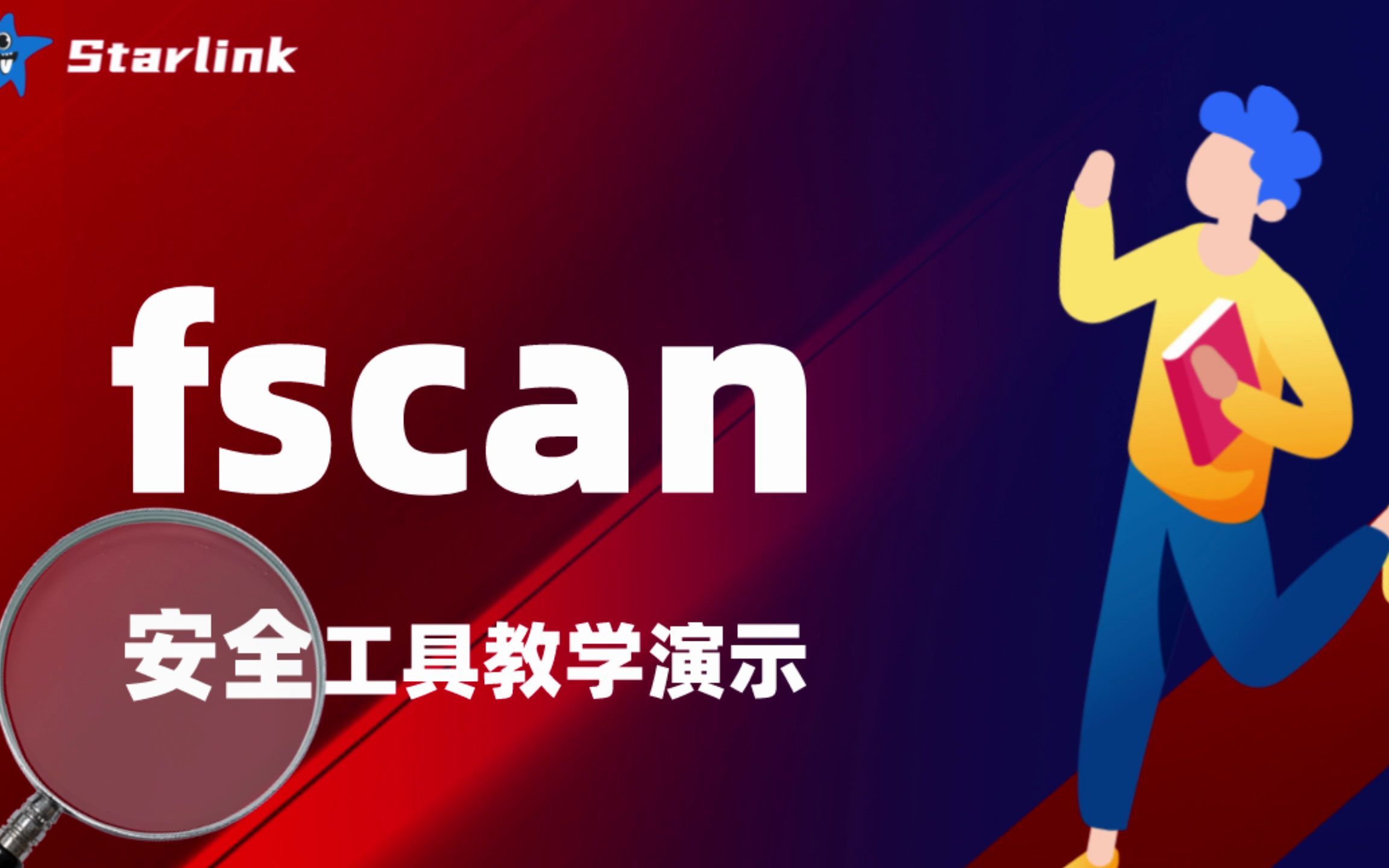 【安全工具】5大功能,一键化内网扫描神器——404星链计划fscan