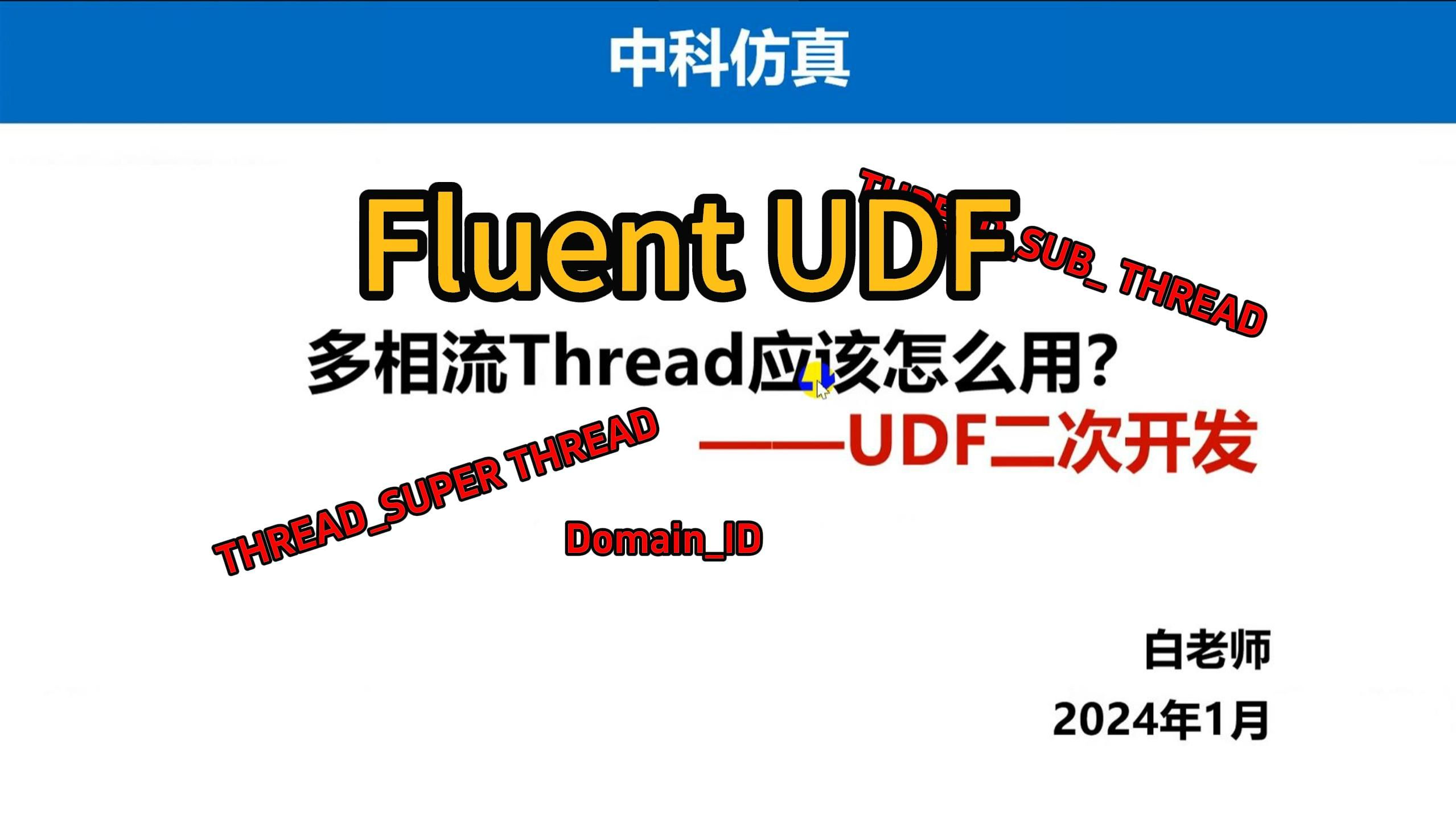 Fluent UDF|多相流Thread如何正确调用,代表什么意思?|(中)初始化UDF...
