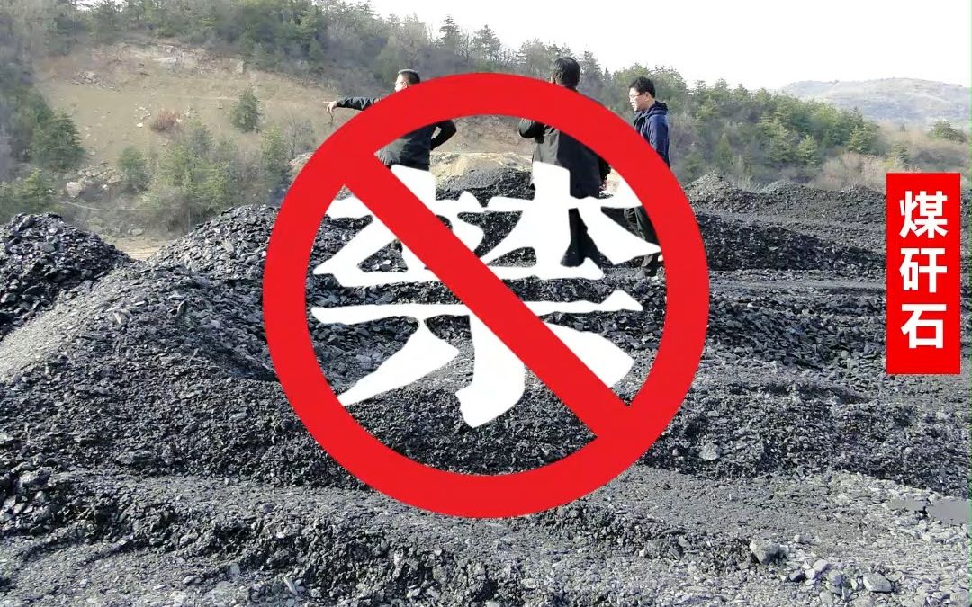 国家明令禁止建设永久性煤矸石堆放场,煤矸石该何去何从?从“黑色...