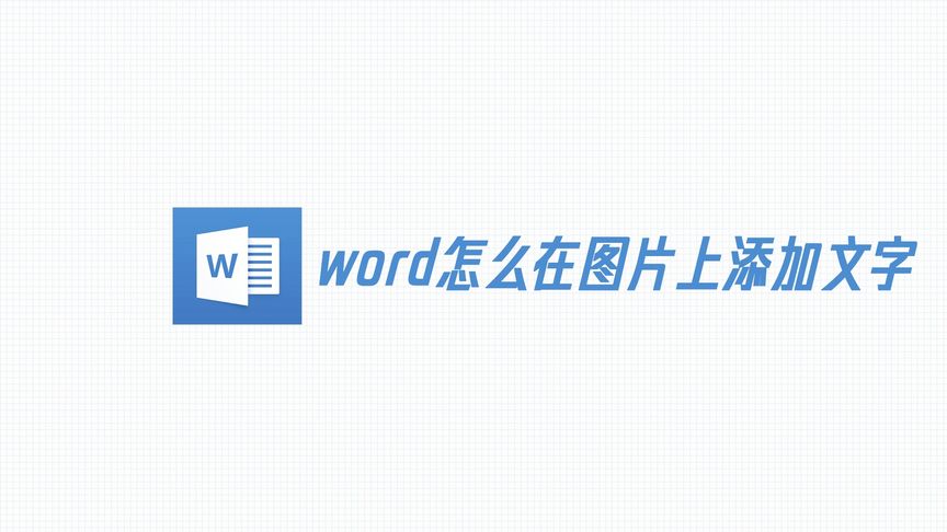 word怎么在图片上添加文字?停留1分2秒就能看懂,学会收货满满!