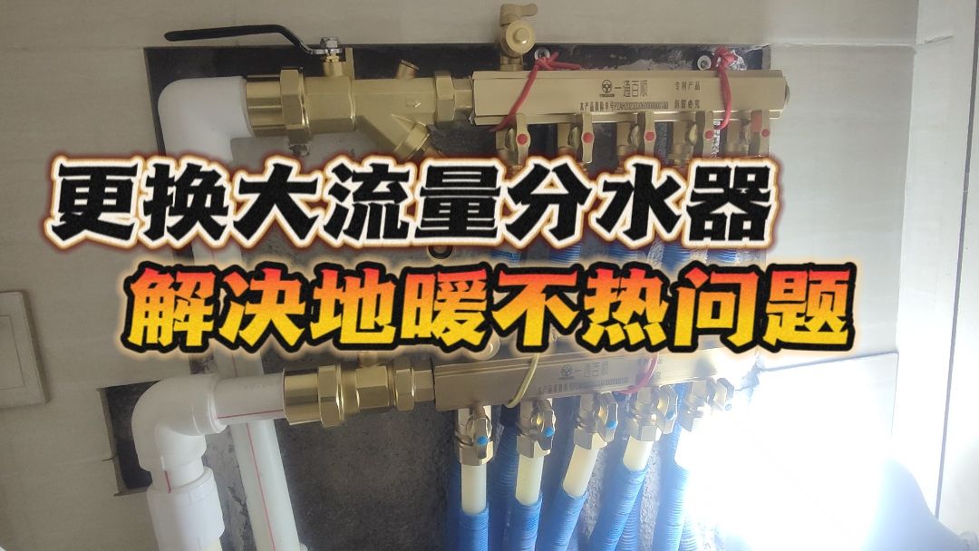 老房不热找原因,旧分水器寿终正寝,更换大流量分水器清洗地暖管