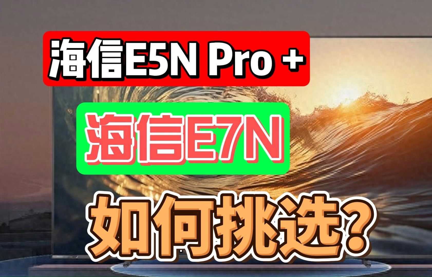 ...对比,海信e7n和e5npro+哪个好,区别比较海信e5npro+和e7n如何选?
