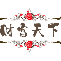_财富天下_ 