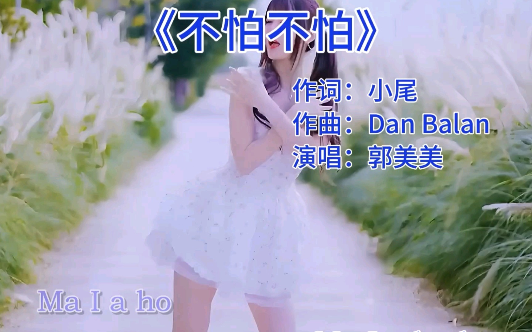 郭美美《不怕不怕》完整版,来给生活打打气