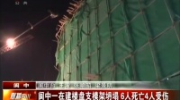 阆中一在建楼盘支模架坍塌 6人死亡4人受伤 20160824 联播四川