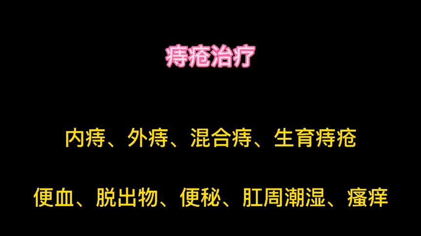 不手术中医治疗痔疮,便血,生育痔疮,瘙痒
