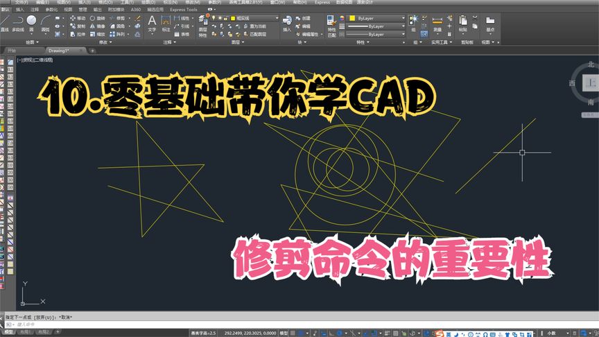 10.零基础带你学CAD,修剪命令的重要性