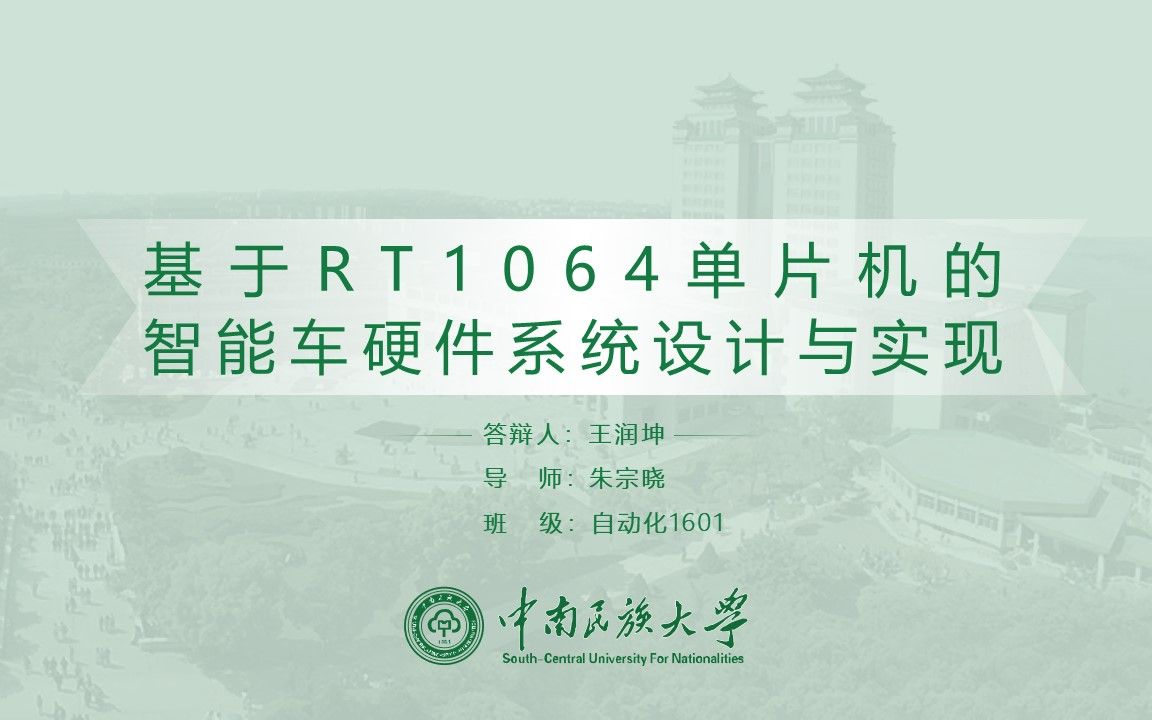 04《基于RT1064单片机的智能车硬件系统设计与实现》王润坤