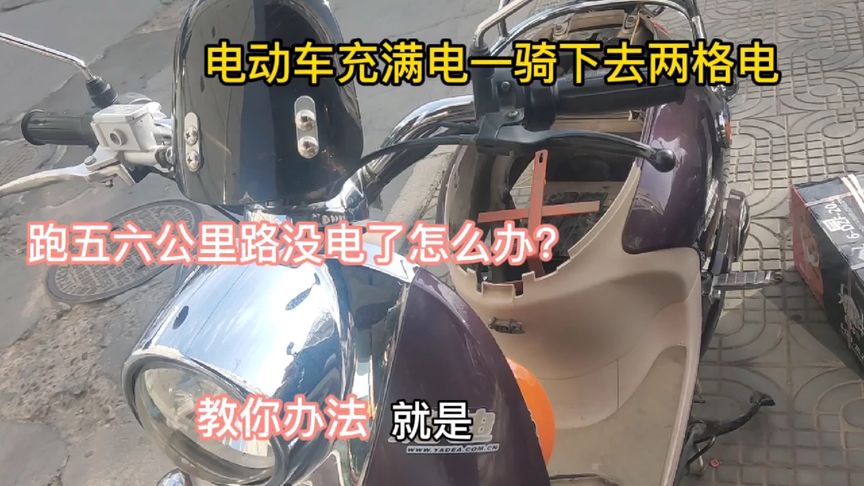 电动车充满电一骑下去两格电,跑5~6公里就没电了,师傅给你方法