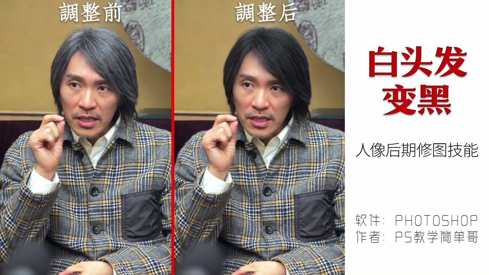 【PS教学简单哥教学视频】如何将白头发变成黑色,生活中能用到的...