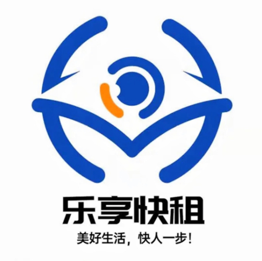 乐享快租 